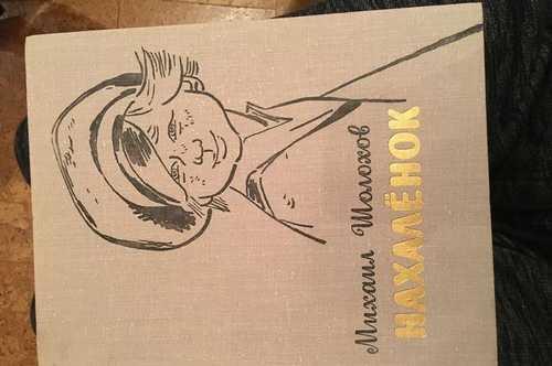 Книга М. Шолохов «Нахалёнок» в обложке