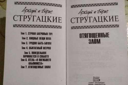 Книга сборник А. и Б. Стругацкие