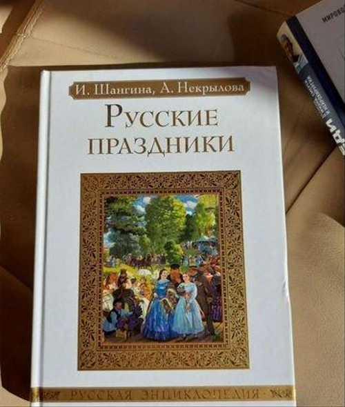 Энциклопедия Русские праздники. Много текста