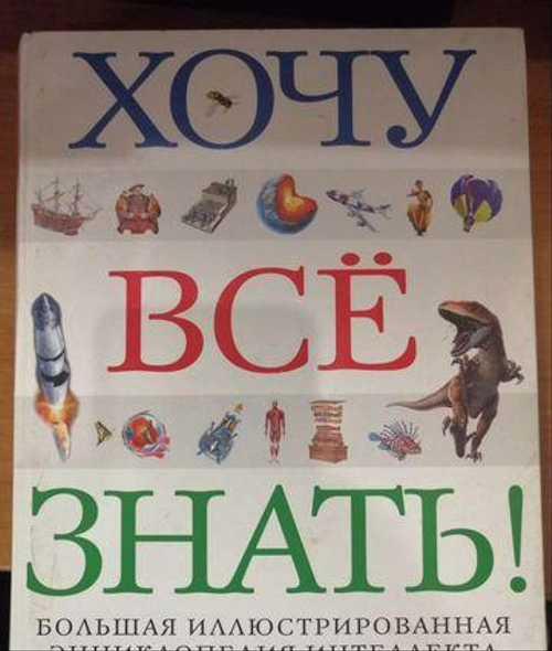 Энциклопедия "Хочу всё знать"