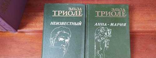 Продам Э. Триоле, 2 книги, С. Голубев, 2 тома