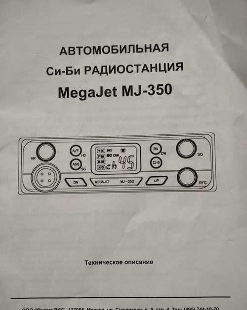 Автомобильная си-би радиостанция. Mega jet MJ-350