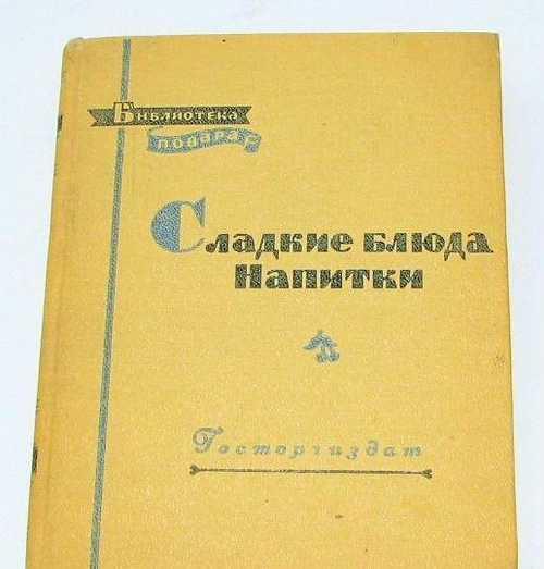 Сладкие блюда, напитки. (Библиотека повара, 1958)