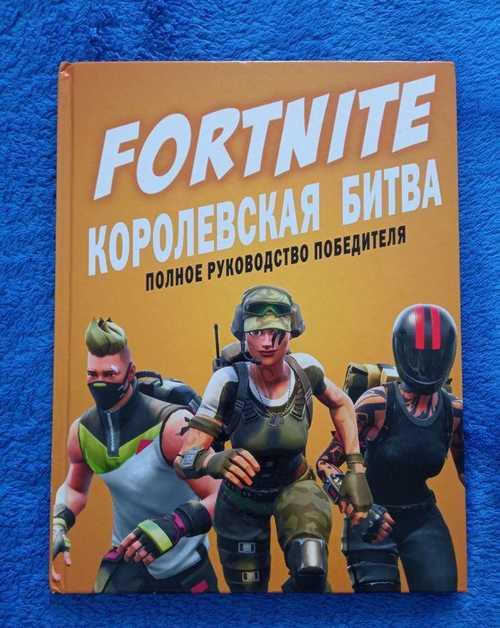 Книга Fortnite королевская битва. Полное руководст