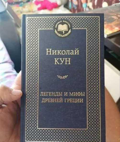 Николай Кун Легенды и мифы древней Греции