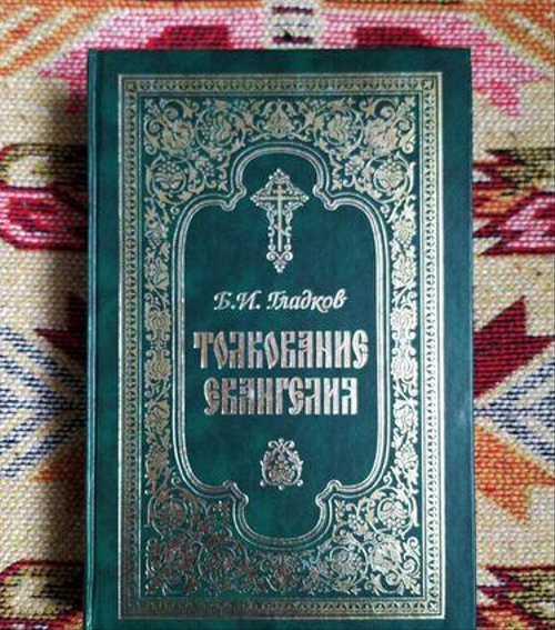 Толкование евангелия 19 июня. Евангелие с толкованием для детей. Евангелие книга синяя.