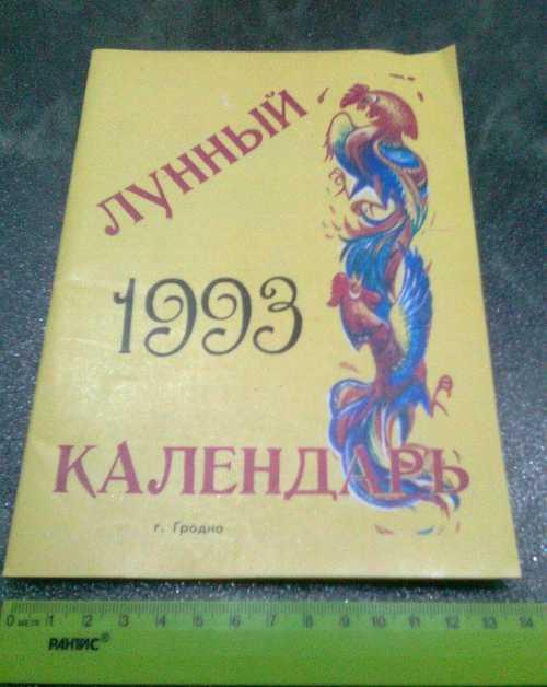 Лунный календарь 1993 г