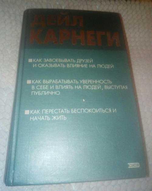 Книга Дейл Карнеги все 3 части в 1