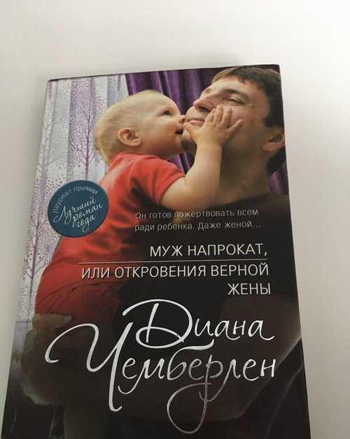 Книга Муж напрокат или откровения верной жены