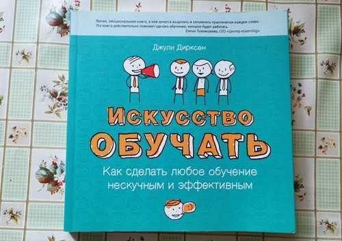 Книга "Искусство обучать"