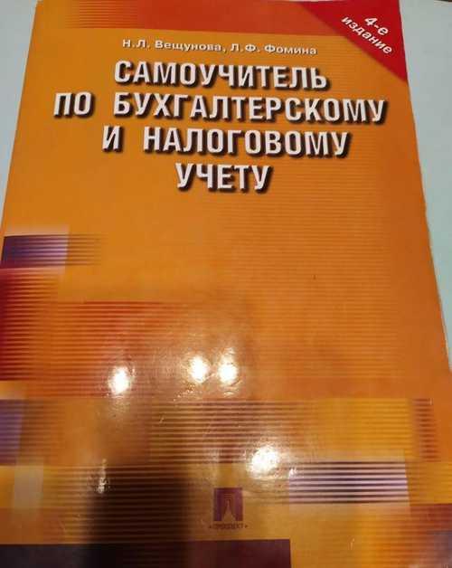 Самоучитель по бухгалтерскому и налоговому учёту