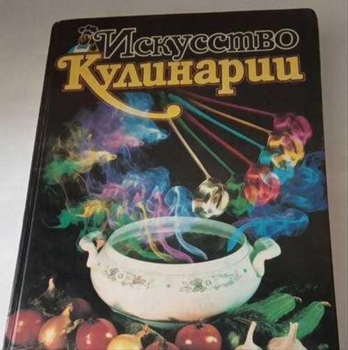 Книга Искусство кулинарии