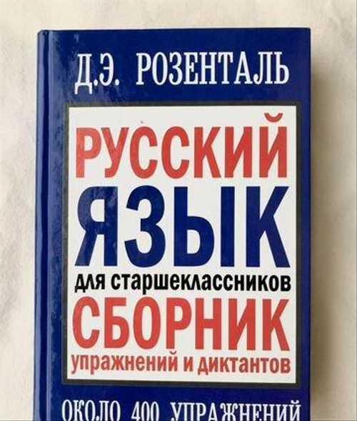 Д.Э. Розенталь «Русский язык для старшеклассников