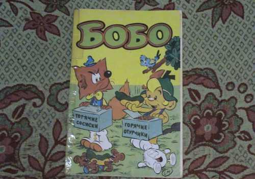 Журнал комиксов Бобо родом из 90-ых