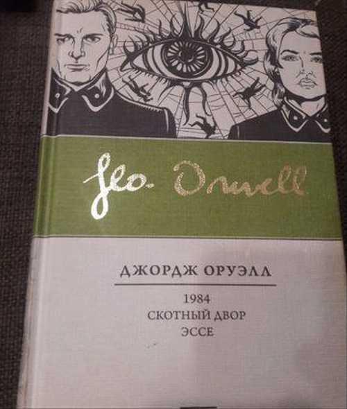 Книга Д.Оруэлл ''1984. Скотный двор. Эссе''