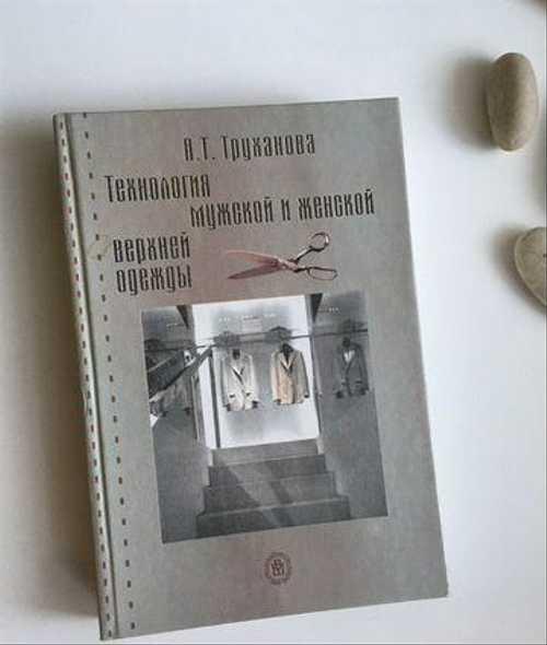 Книга Технология мужской и женской верхней одежды