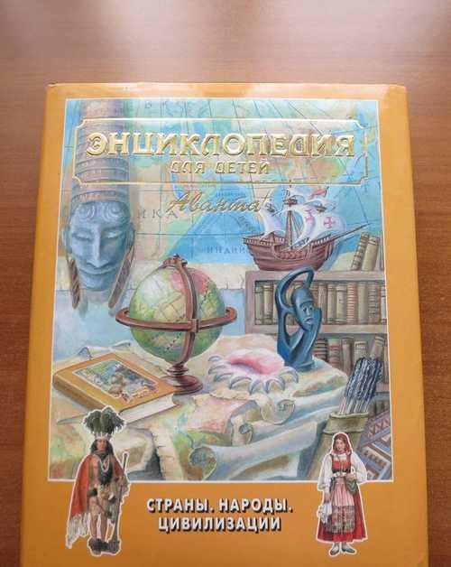 Энциклопедия Аванта + Страны, народы, цивилизации