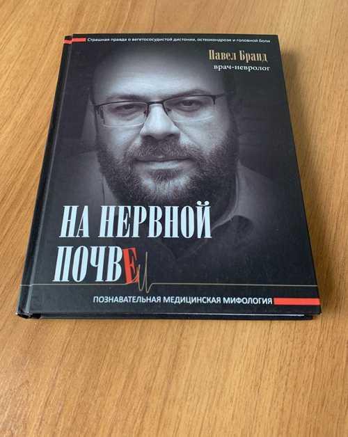 "На нервной почве" - Павел Бранд