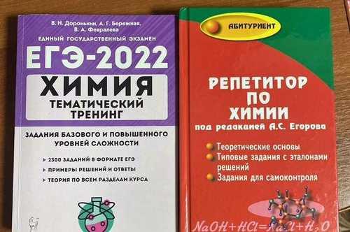 Егэ химия 2022 "Репетитор по химии" А.С Егорова