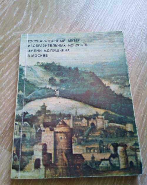 Музей имени А. С. Пушкина в Москве 1975