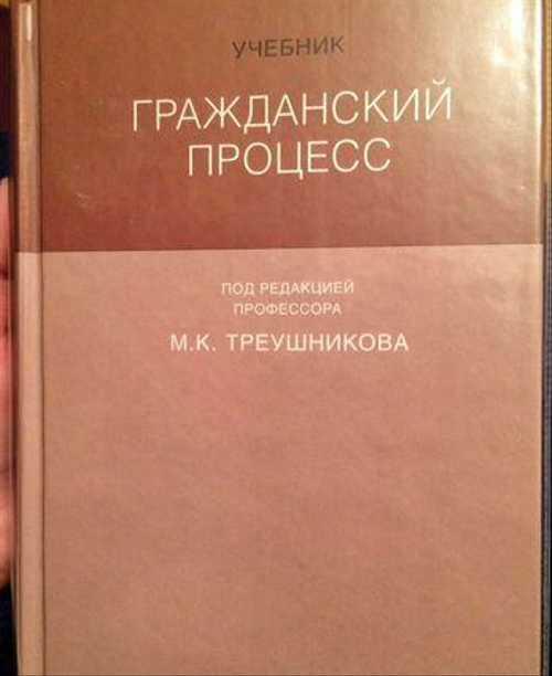 Учебник Гражданский процесс, под ред. М.К. Треушни