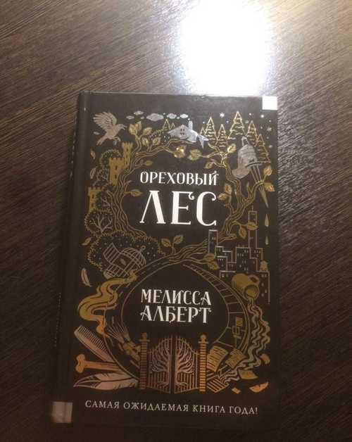 Книга «Ореховый лес»