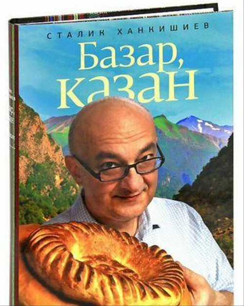 Книга Сталик Ханкишиев "Базар, казан и дастархан"