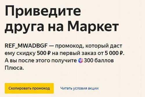 Яндекс маркет купон на 500 рублей при 1ю покупку
