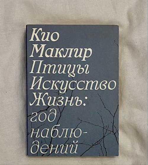 Книга Кио Маклир «Птицы Искусство Жизнь: год наблю