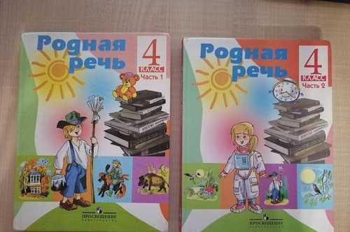 Учебник "Родная речь" 4 класс