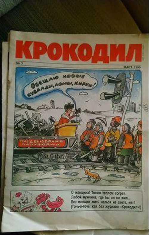 Журнал Крокодил 1988-1990гг бесплатно