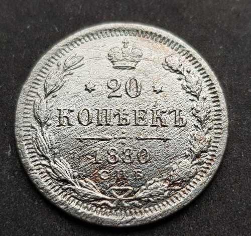 20 копеек 1880 г