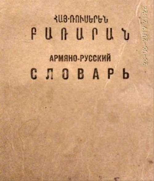 Армяно-русский-армянский словари 1945 г., 1947 г
