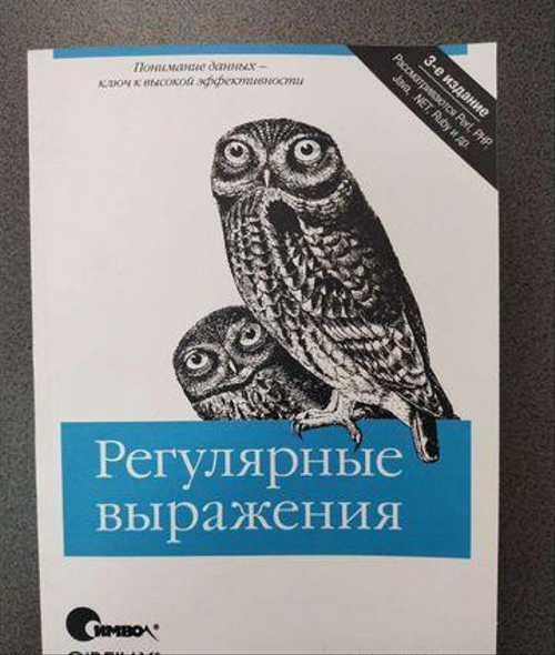 Книга Джеффри Фридл Регулярные выражения. 3-е изд