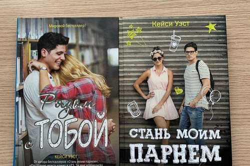 Книги стали моими друзьями. Кейси Уэст "Стань моим парнем". Стань моим парнем книга. Стань моей. Кейси Уэст Катерины.