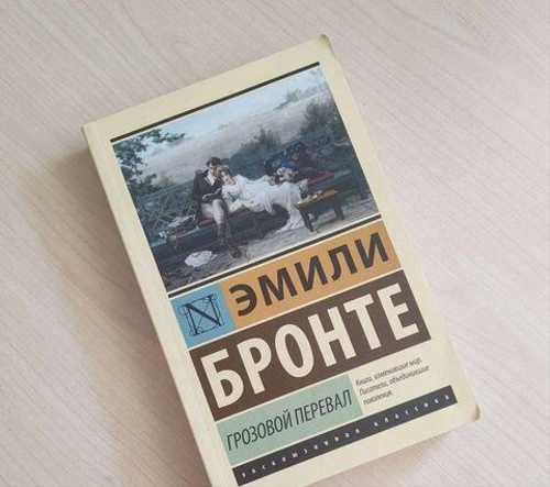 Книга "Грозовой перевал" Эмили Бронте