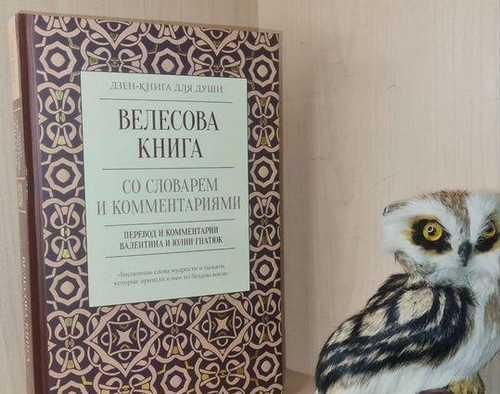 Гнатюк В.С., Гнатюк Ю.В. Велесова книга: со словар