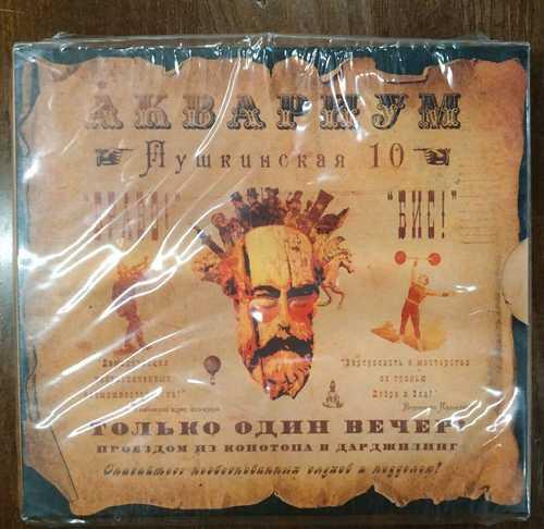 Аквариум - Пушкинская 10. Мистерия, 2009, запечата