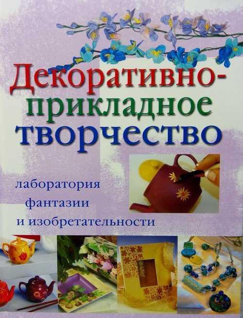 Книга "Декоративно-прикладное творчество"