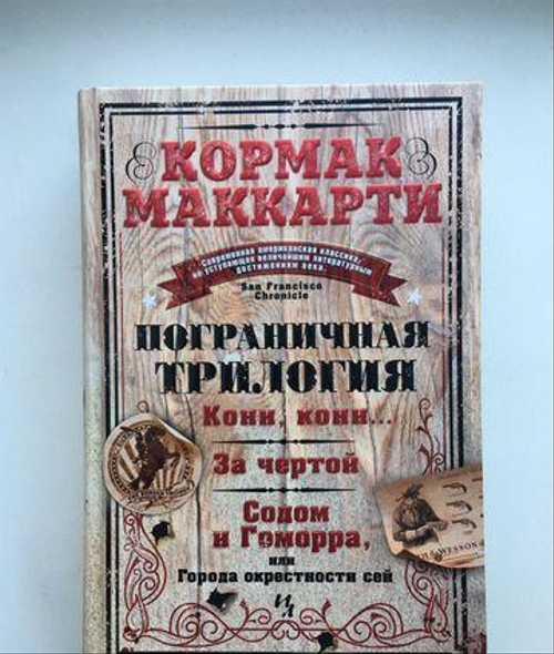 Кормак Маккарти «Пограничная трилогия» (новая)