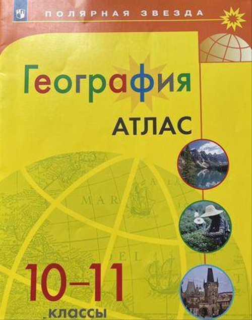 Атлас полярная звезда. Атлас 9 класс Полярная звезда. Атлас Полярная звезда 10-11. Атлас по географии 10 Полярная звезда. Атлас Полярная звезда 7 класс.