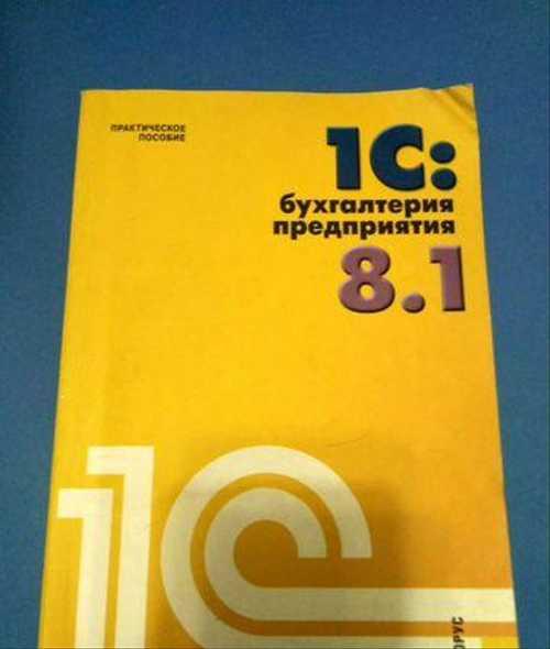 1С бухгалтерия предприятия 8.1 пособие