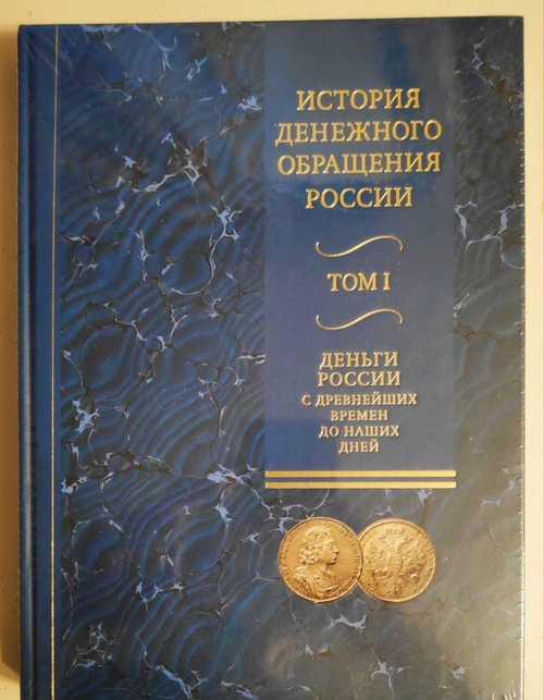 История денежного обращения России. В 2-х томах