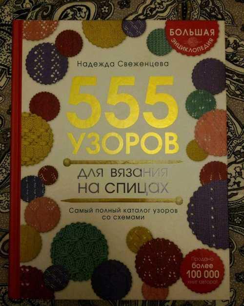 Новая книга "555 узоров для вязания на спицах"