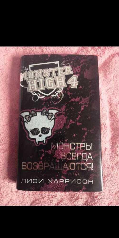 Книга "монстр хай" "monster high"