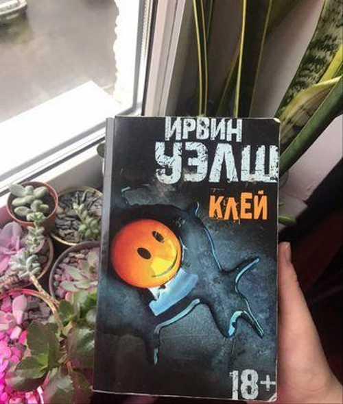 Джинсы мертвых торчков о чем. Ирвин Уэлш. Клей. Уэлш Ирвин "резьба по живому". Резьба по живому Ирвин Уэлш книга. Клей Ирвин Уэлш книга.