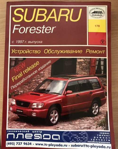 Книга по ремонту и обслуживанию Subaru Forester 19