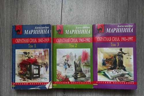 Книги А. Марининой "Обратная сила" 3 тома