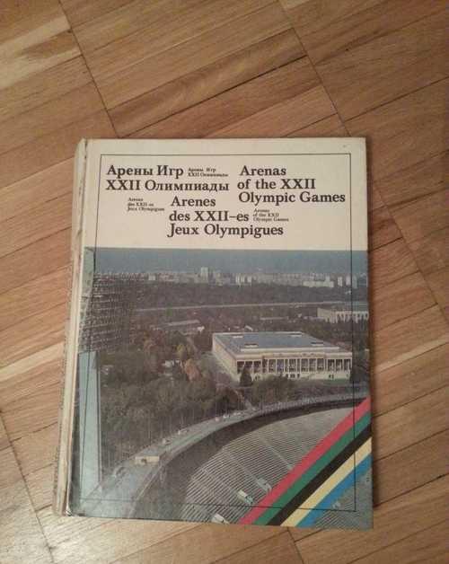 Книга об Олимпиаде 1980
