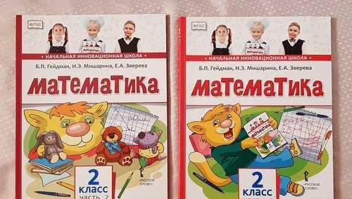 Математика Гейдман 2 класс и Хрестоматия 2 класс